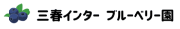 三春インター ブルーベリー園 – MIHARU BRAND BLUEBERRY FARM